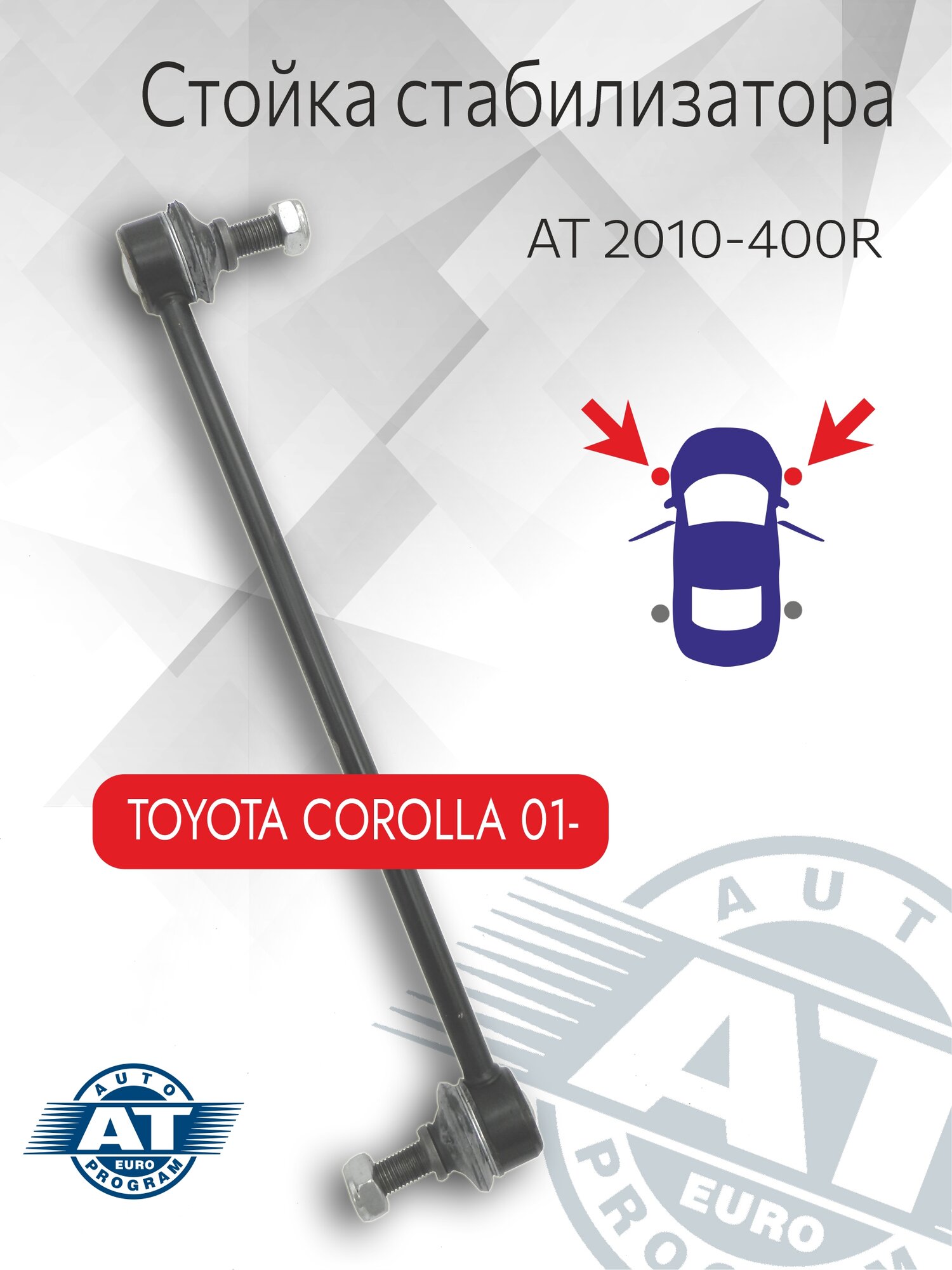 Стойка стабилизатора AT, AT 2010-400R передняя левая, правая TOYOTA COROLLA 01- 1.4/1.6/1.8/2.0, CELICA 99- 1.8
