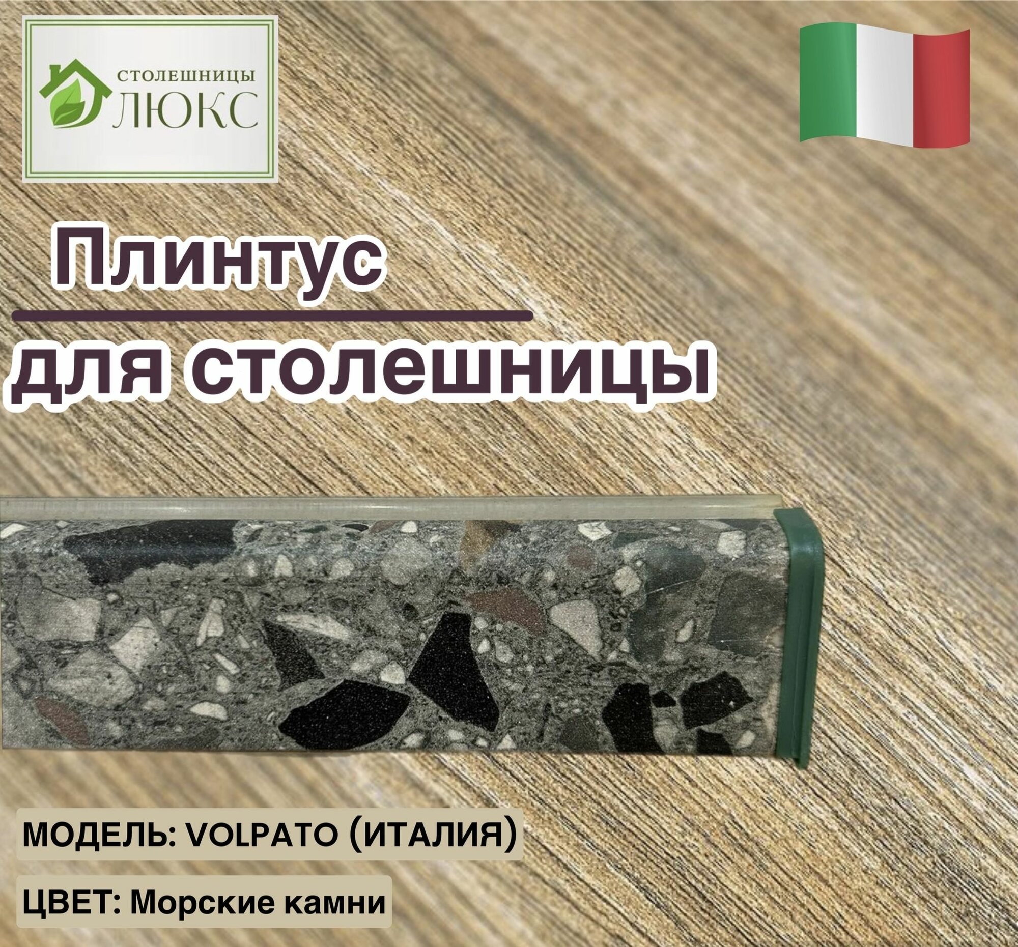 Плинтус для столешницы Морские камни 45мм х 24мм 100см