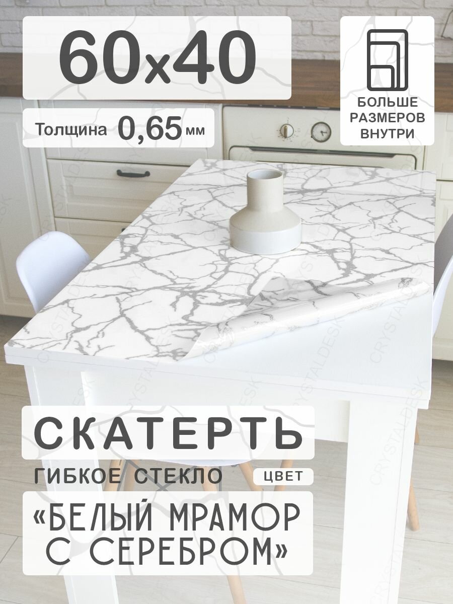 Скатерть на стол CrystalDesk 60 40 см. Жидкое гибкое стекло 0.65 мм. Белое серебро клеенка ПВХ.