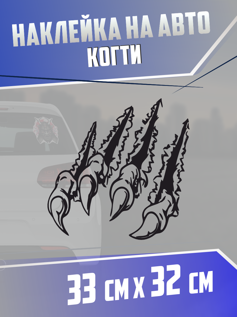 Наклейка на авто Когти
