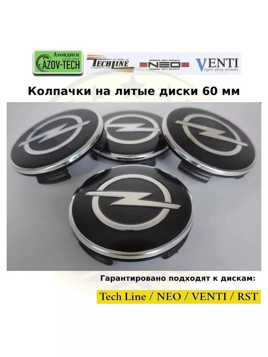 Колпачки на диски RST Opel - Опель 60 мм 4 шт.