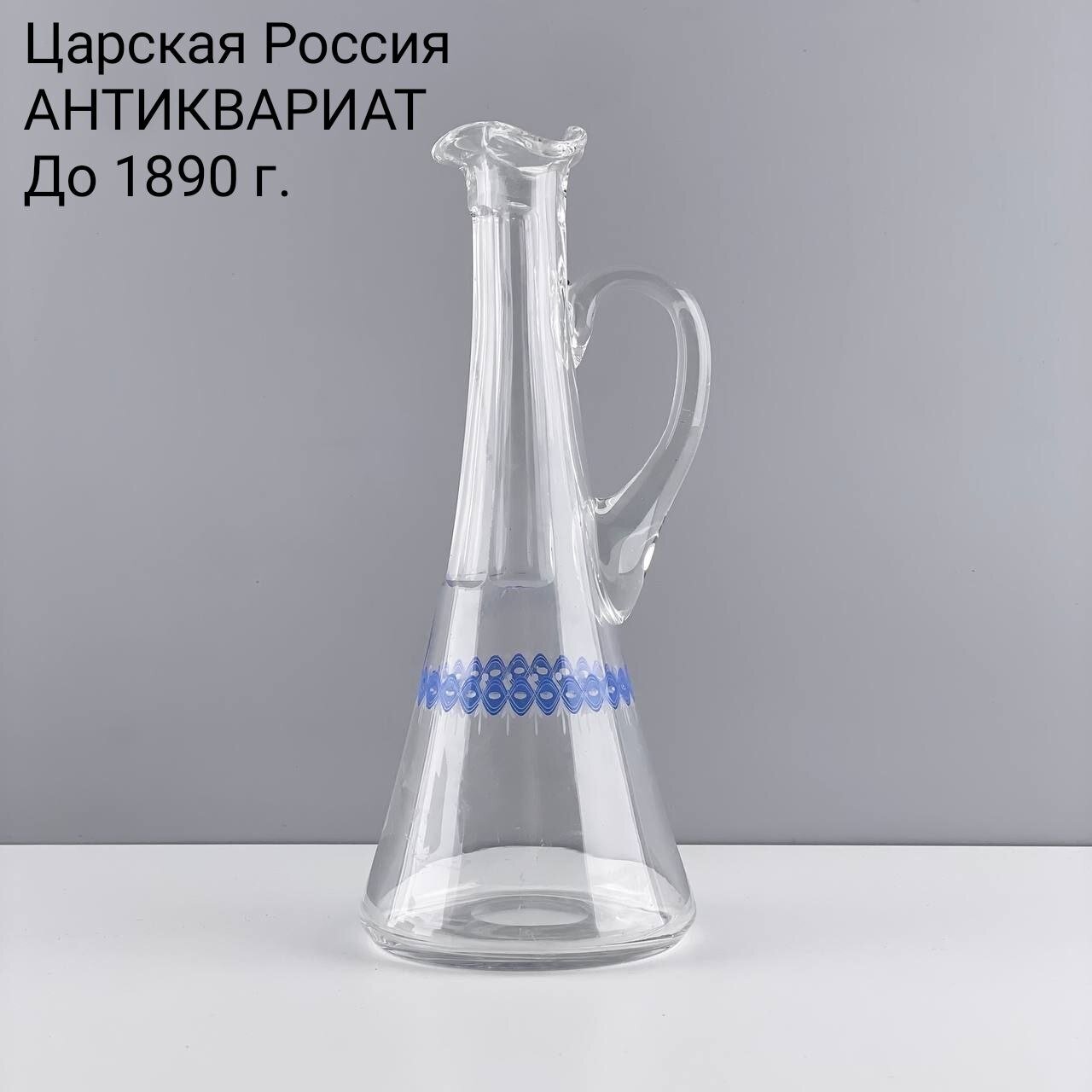 Бид. Старинный графин "Орнамент". Стекло. Царская Россия, до 1890 г.