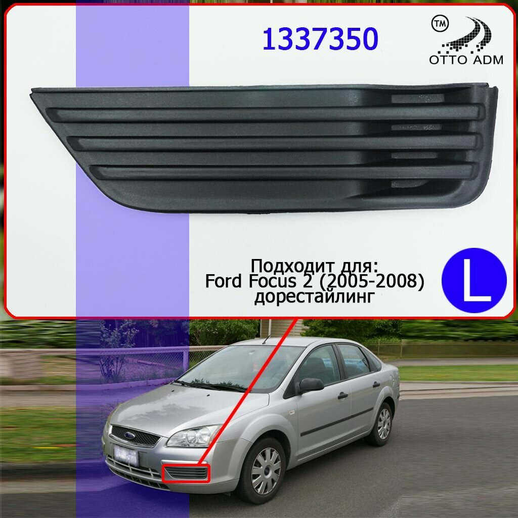 Накладка в бампер без ПТФ левая для Форд Фокус 2, решетка, заглушка ПТФ для Ford Focus 2 дорестайлинг 1337350