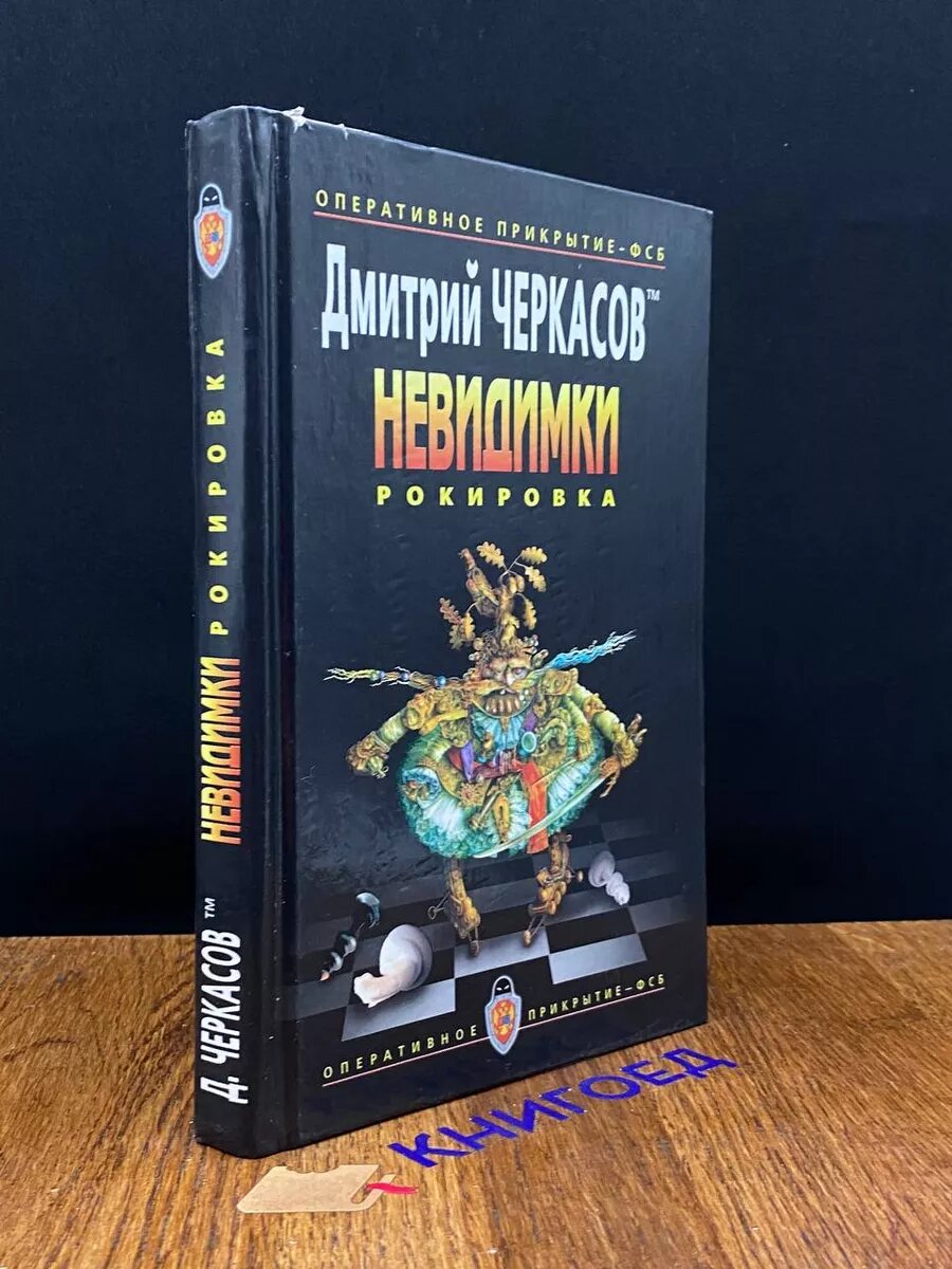 Книга. Невидимки. Рокировка 2003 (2039313945621)