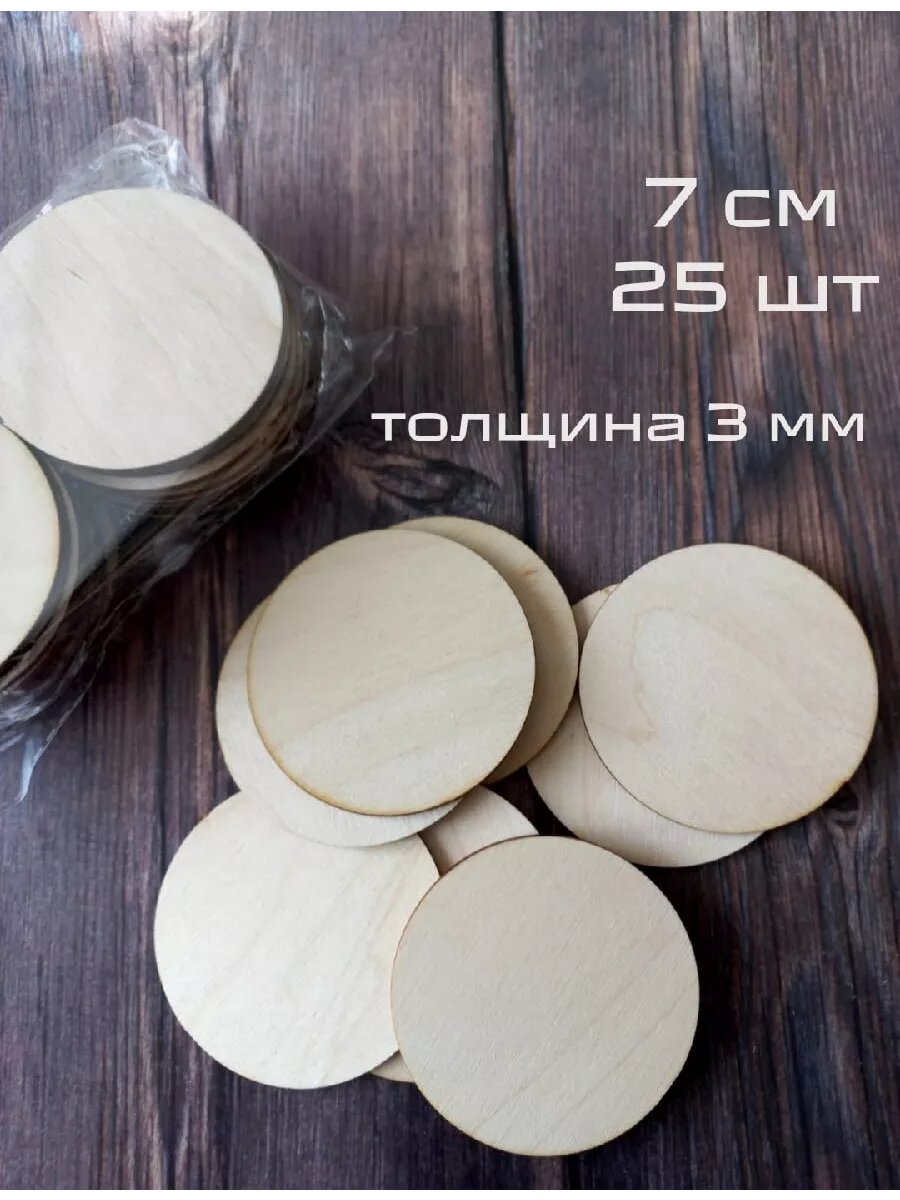Круглые деревянные заготовки, основа для магнитов 7 см
