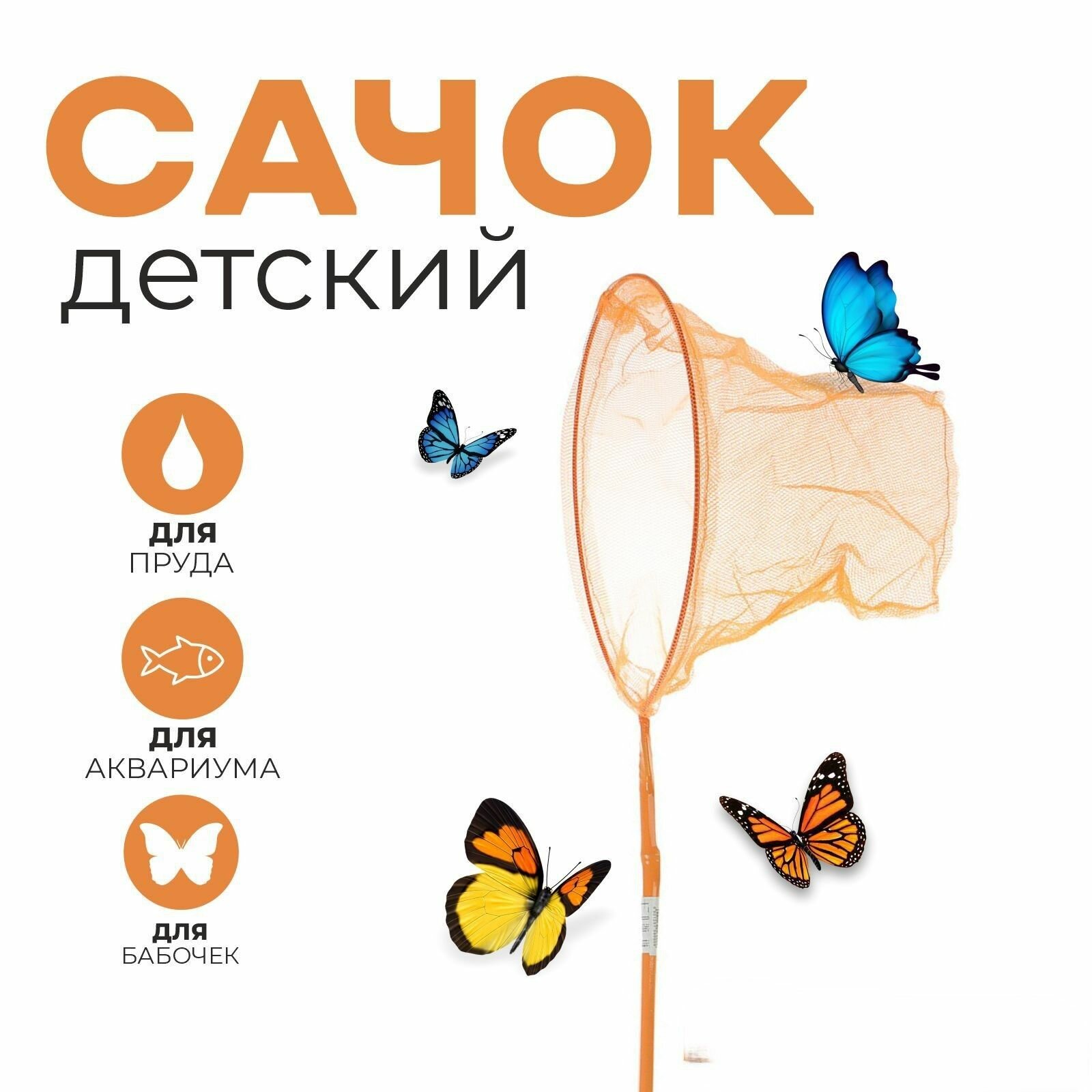 Сачок детский, бамбуковая ручка в горох 60 см, d 25 см.