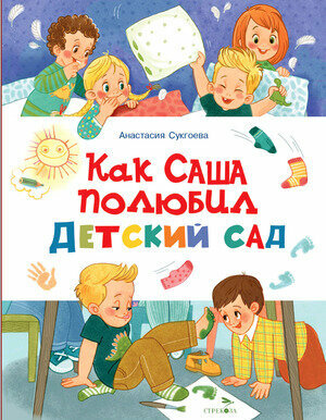 СчастливоеДетство(Стрекоза) Сукгоева А. М. Как Саша полюбил детский сад