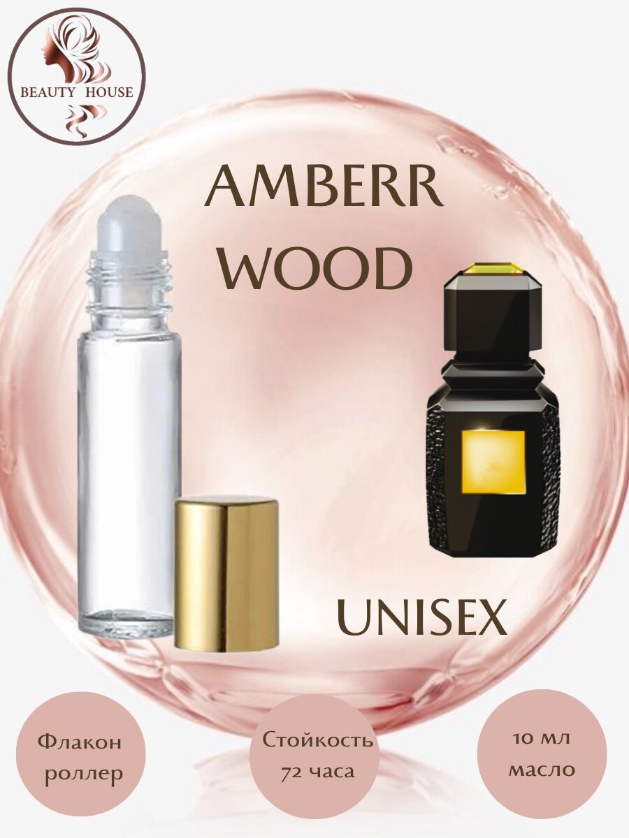 Духи масляные AMBER WOOD масло роллер 10 мл унисекс, восточные, древесные