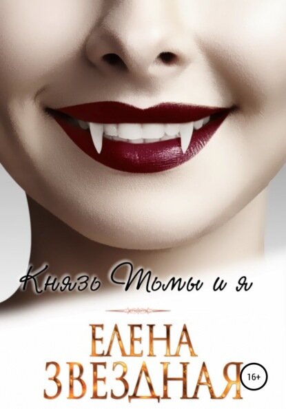 Князь Тьмы и я [Цифровая книга]