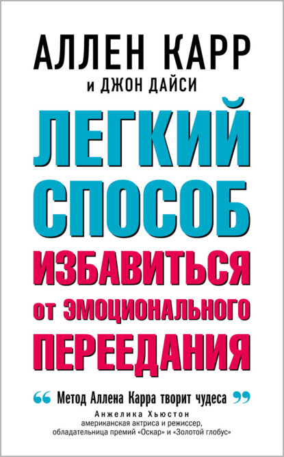 Легкий способ избавиться от эмоционального переедания [Цифровая книга]