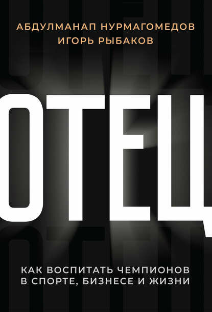 Отец. Как воспитать чемпионов в спорте, бизнесе и жизни [Цифровая книга]