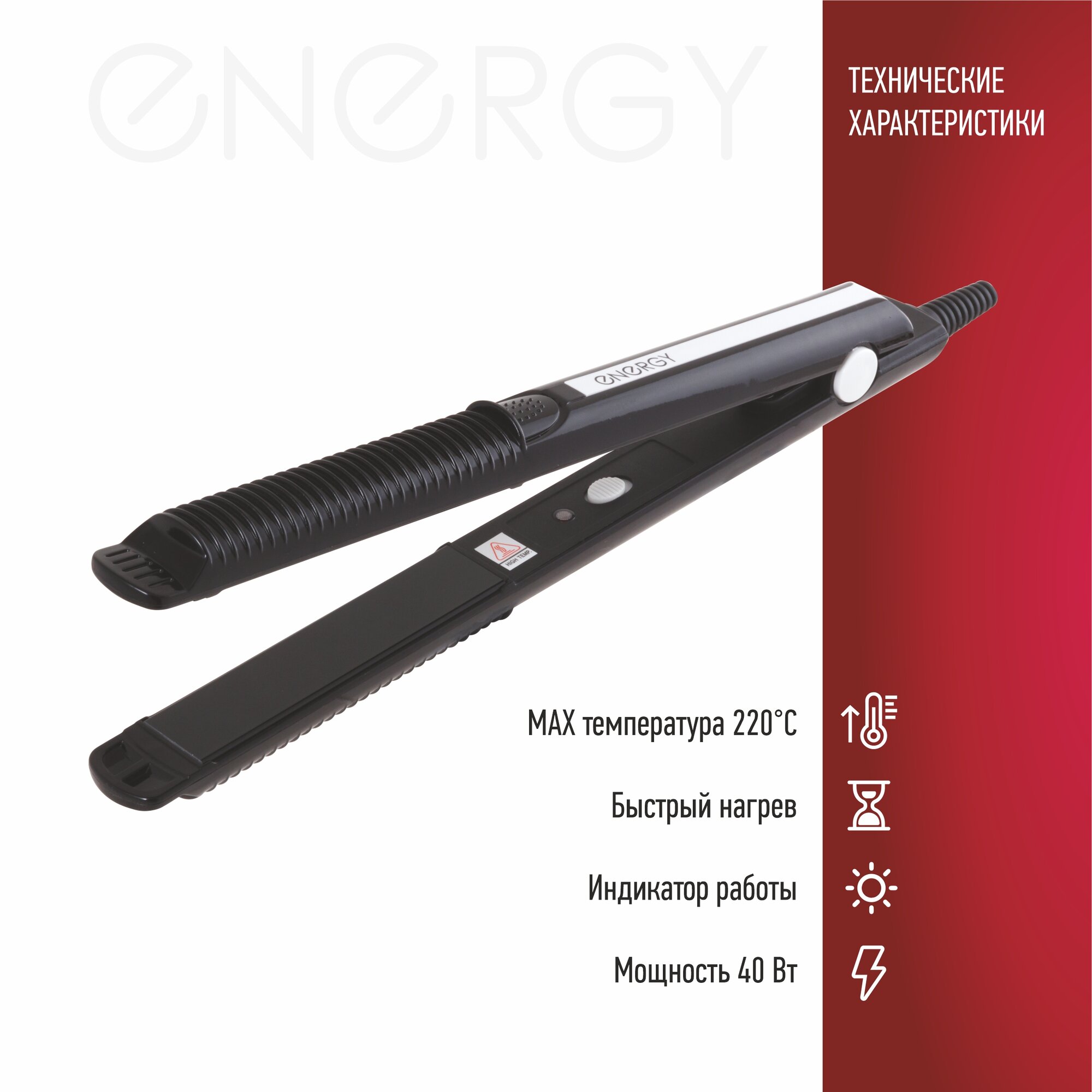 Выпрямитель для волос ENERGY EN-854