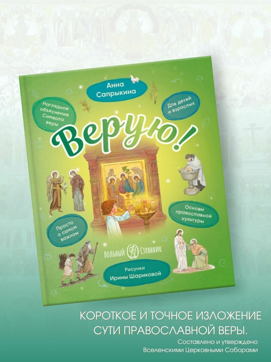 Верую! Наглядное объяснение Символа веры. Короткое и точное изложение сути православной веры