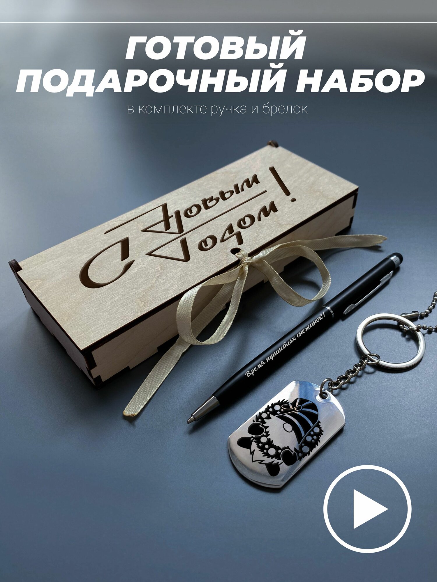 Подарочный набор к новому году брелок и ручка. Счастливого нового года