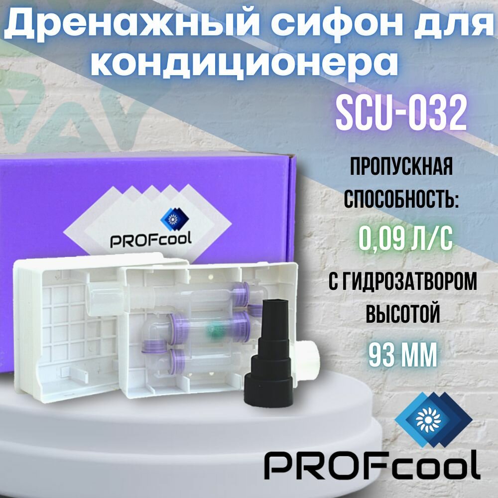 Дренажный сифон SCU-032, (пропускная способность 0,09 л/с), для кондиционеров
