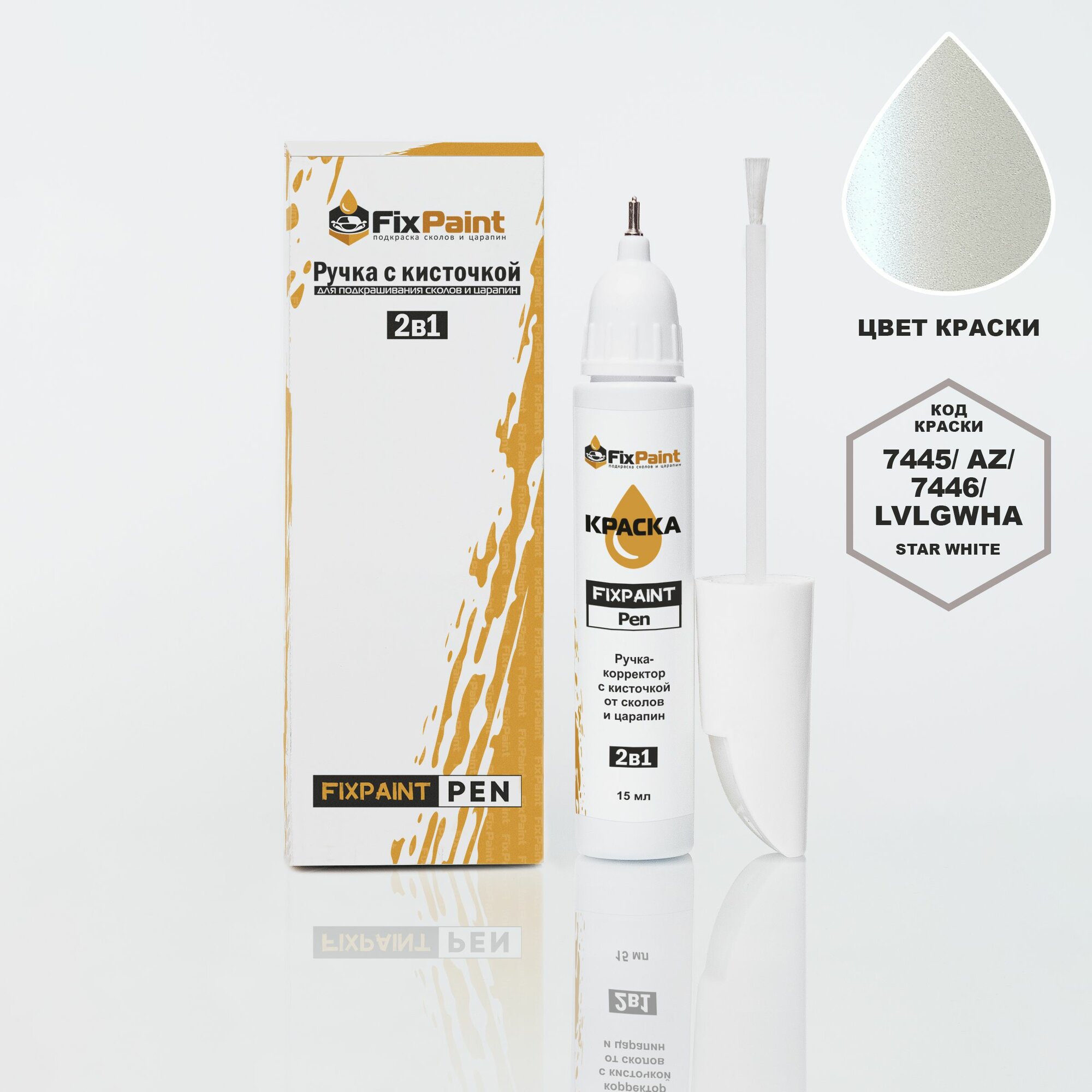 Подкраска FORD F-150, код AZ, 7445, 7446, LVLGWHA, STAR WHITE, ручка-корректор с кисточкой 2 в 1 FixPaint Pen 15 мл 2 шт, эмаль для ремонта сколов и царапин