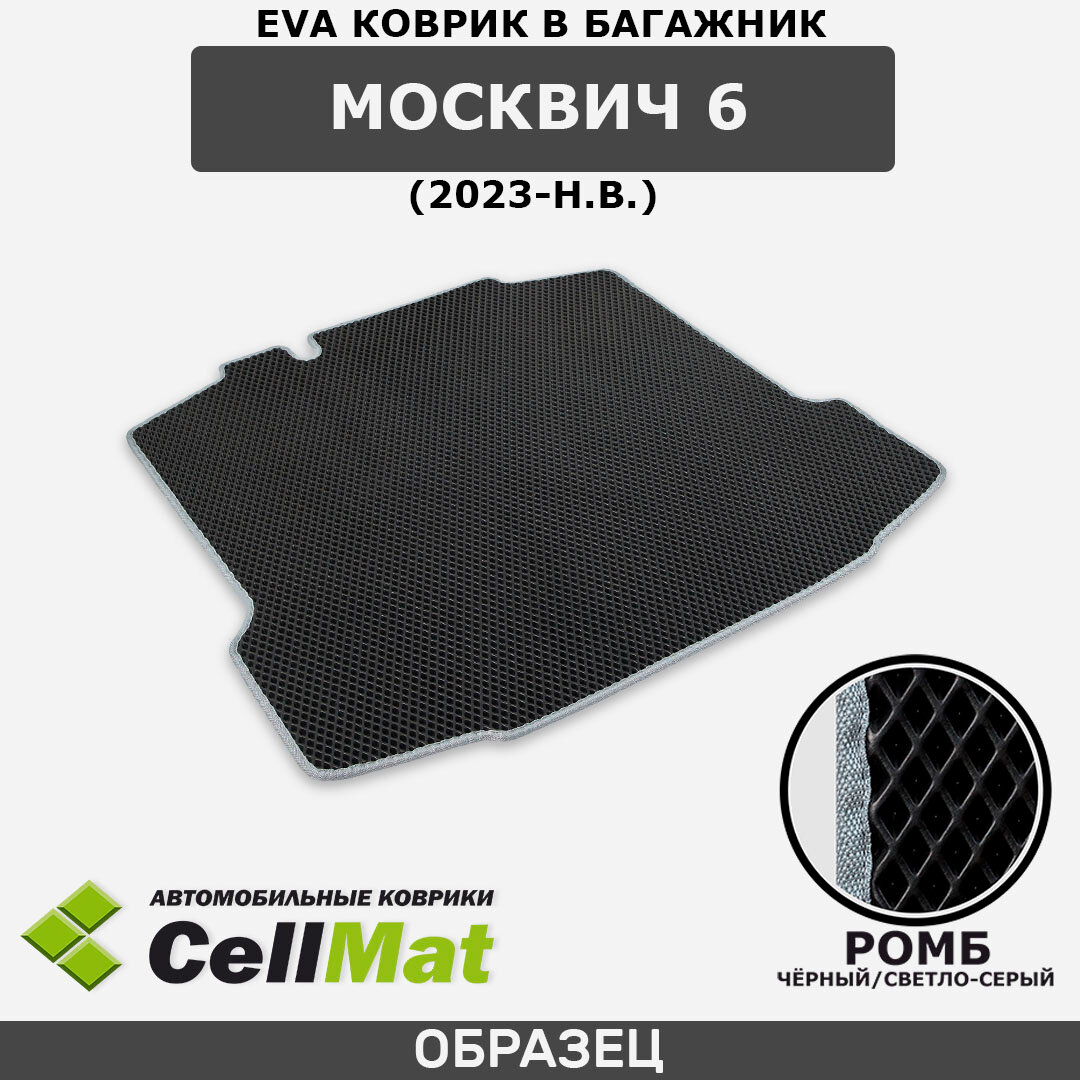 ЭВА ЕВА EVA коврик CellMat в багажник Москвич 6, 2023-н. в.