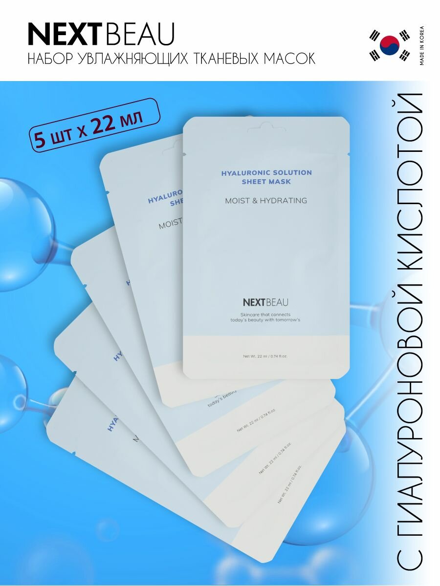 NEXTBEAU Подарочный набор масок для лица: Восстанавливающие тканевые маски для лица с гиалуроновой кислотой для всех типов кожи, корейская косметика. 5 шт по 23 мл