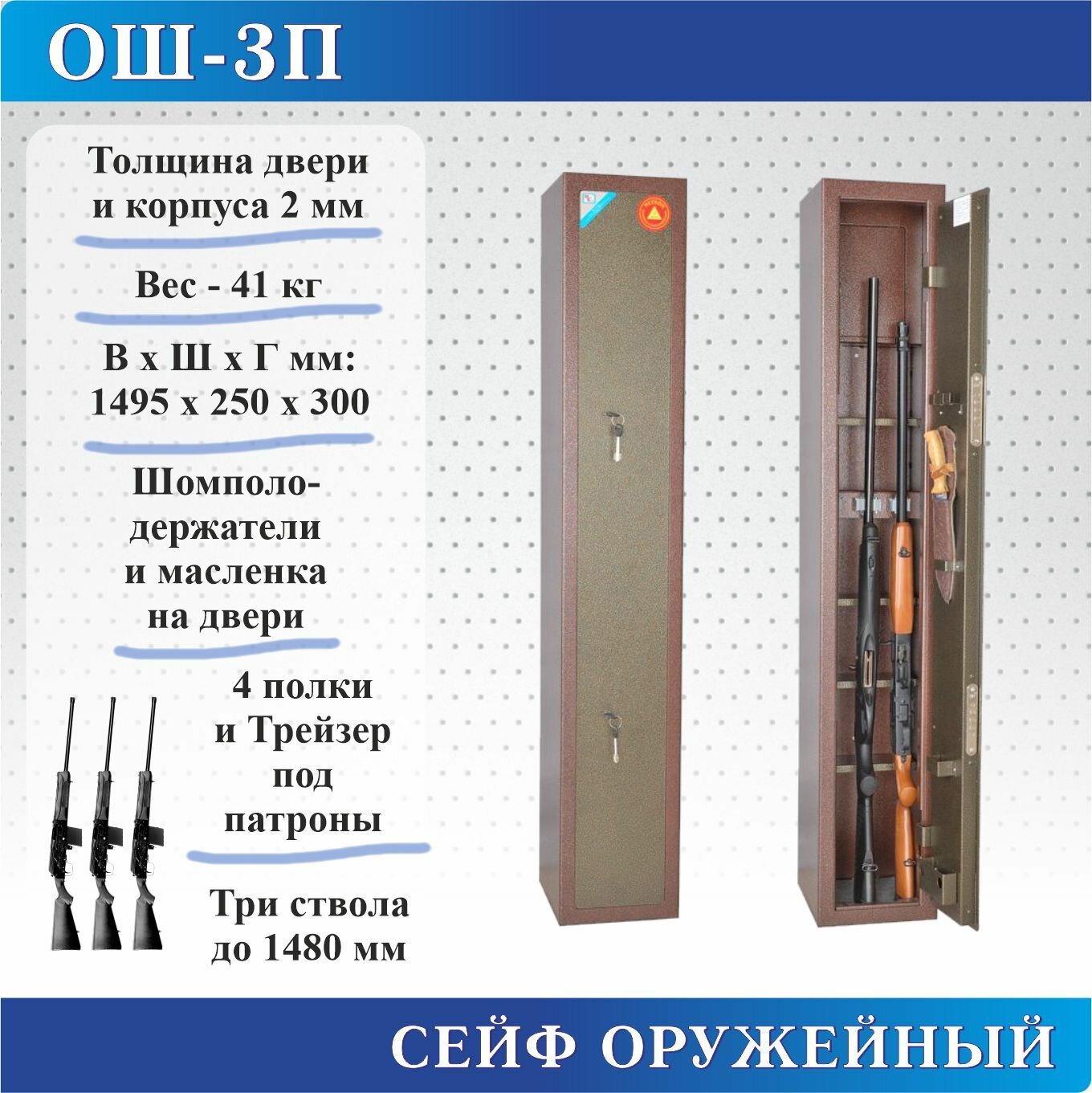 Сейф оружейный ОШ-3П