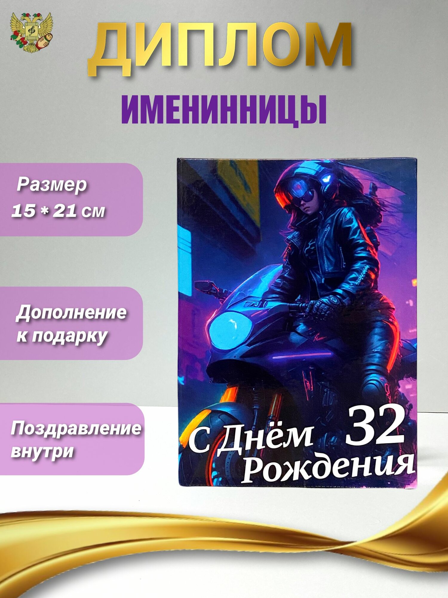 Диплом открытка подарочный "Именинницы 32 года", для награждения, в подарок, на День Рождение девушке, подруге, сестре