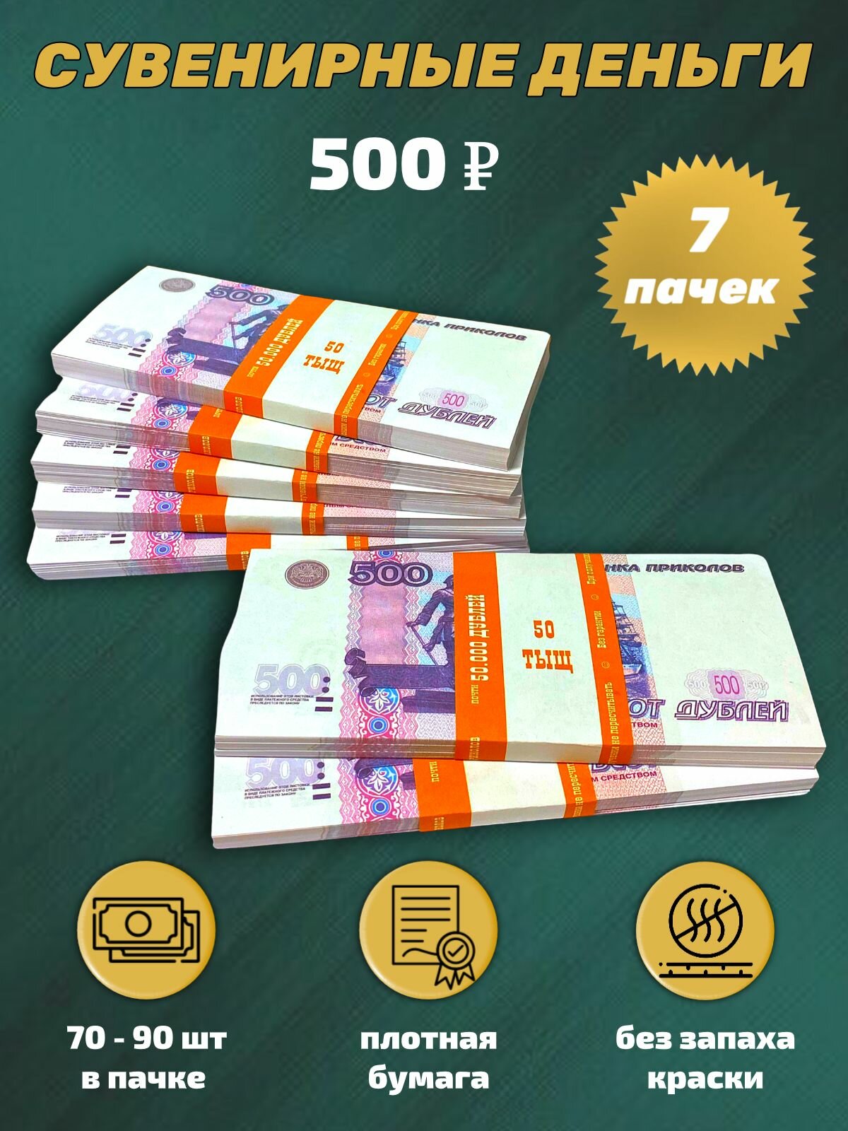 Деньги сувенирные игрушечные купюры номинал 500 рублей ,7 пачек