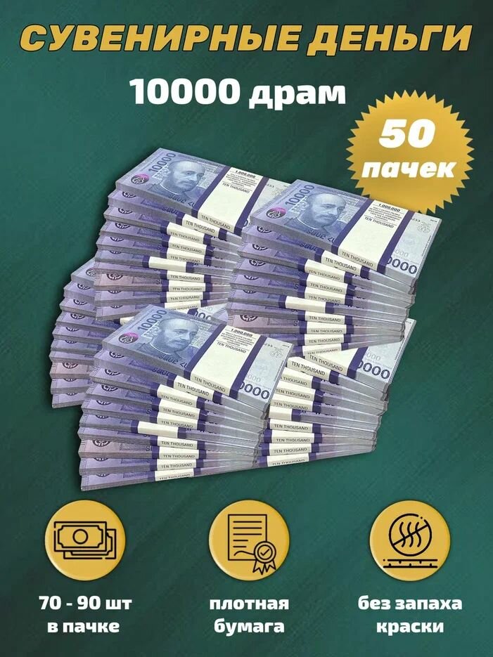 Деньги сувенирные игрушечные купюры номинал 10000 армянских драм , 50 пачек