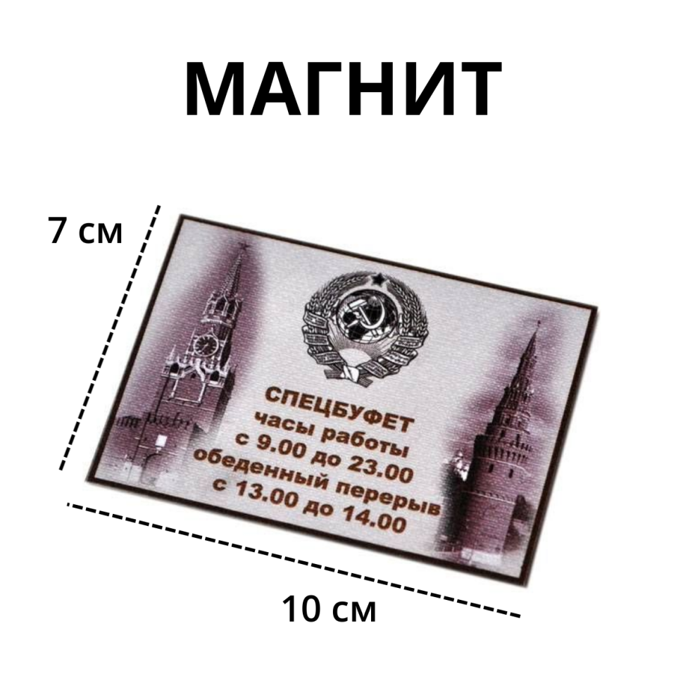 Магнит виниловый мягкий "Ностальгия по СССР. Спецбуфет"
