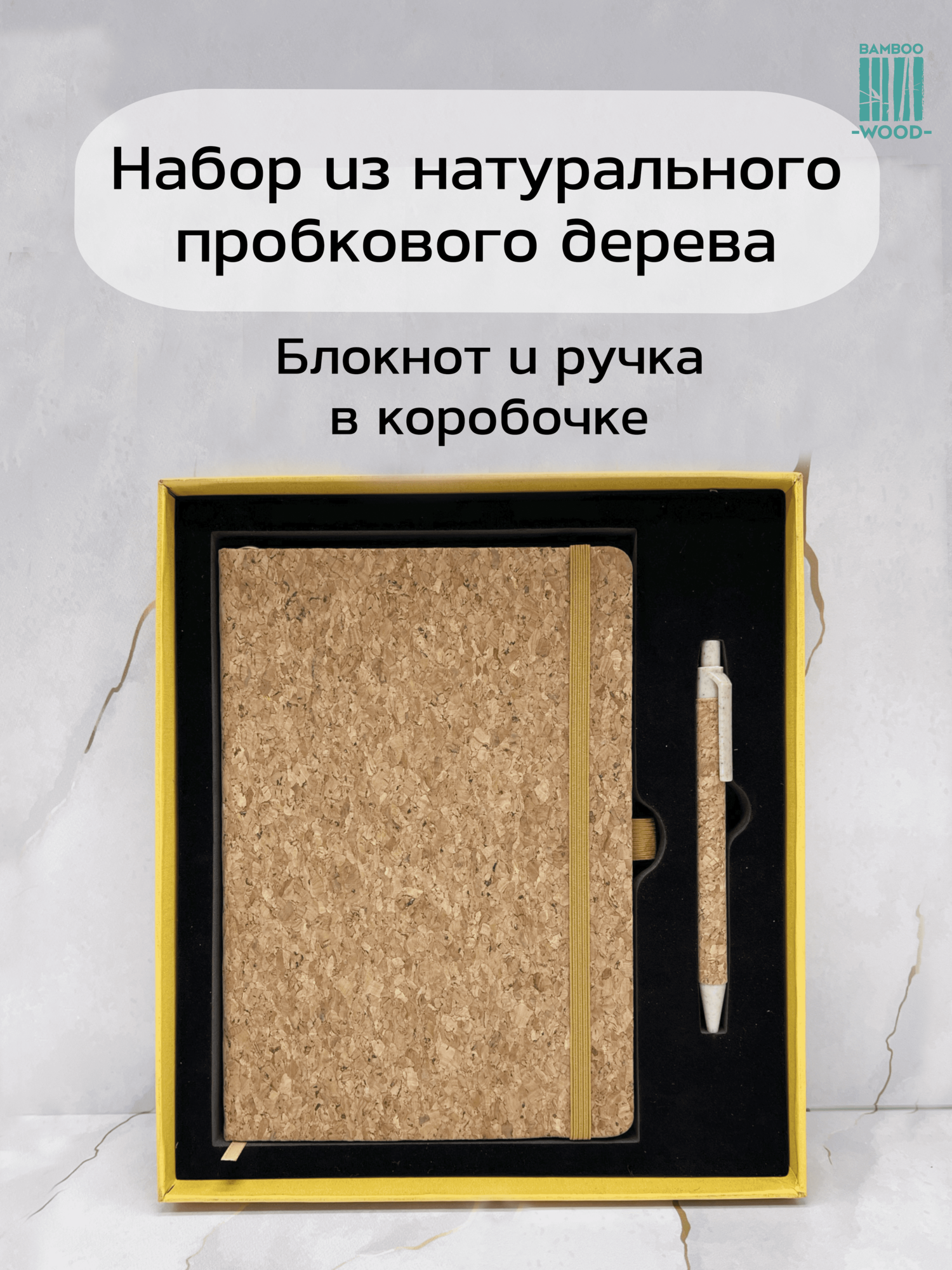 Подарочный набор блокнот и ручка из пробкового дерева