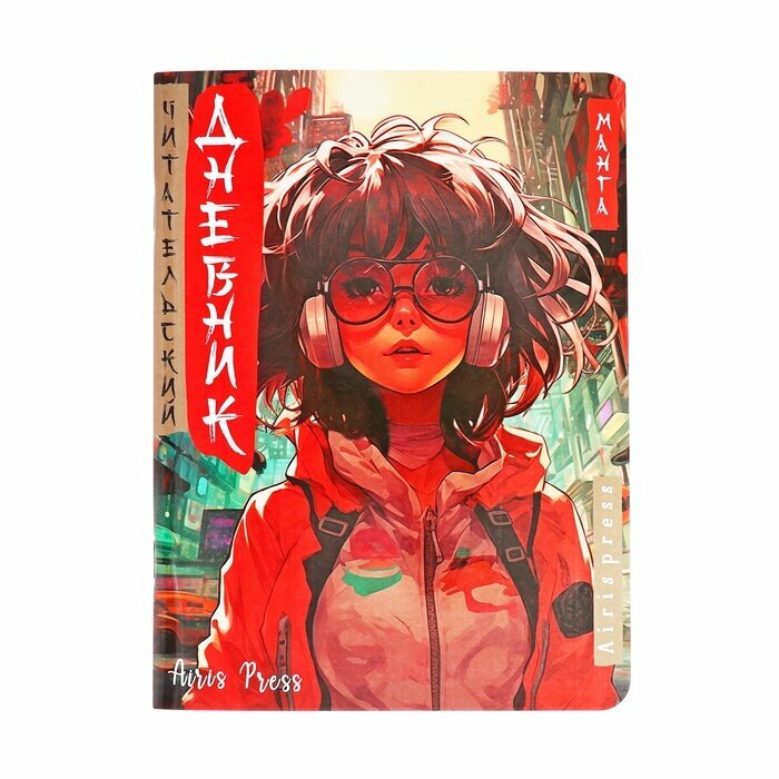 Читательский дневник в стиле манга Девочка в наушниках Пособие 29697 0+