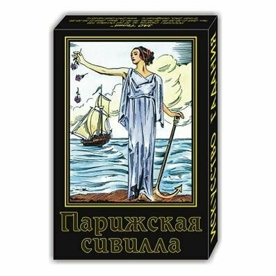Гадальные карты Парижская сивилла, 37 листов. размеры: 50х75vм, русскоязычная инструкция для начинающих, подарок на 8 Марта девушке