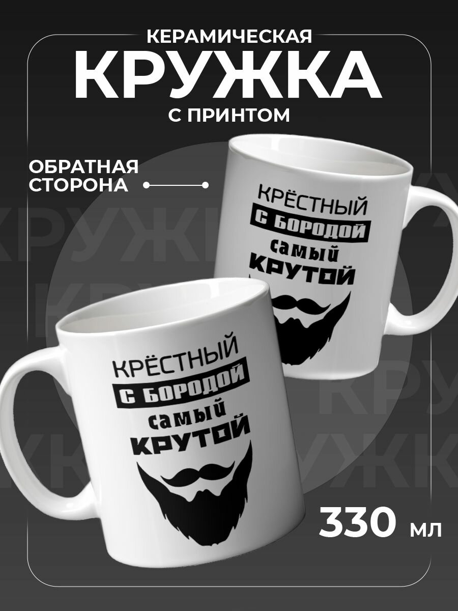 Керамическая кружка с принтом, для чая и кофе, 330 мл, Крестный с бородой