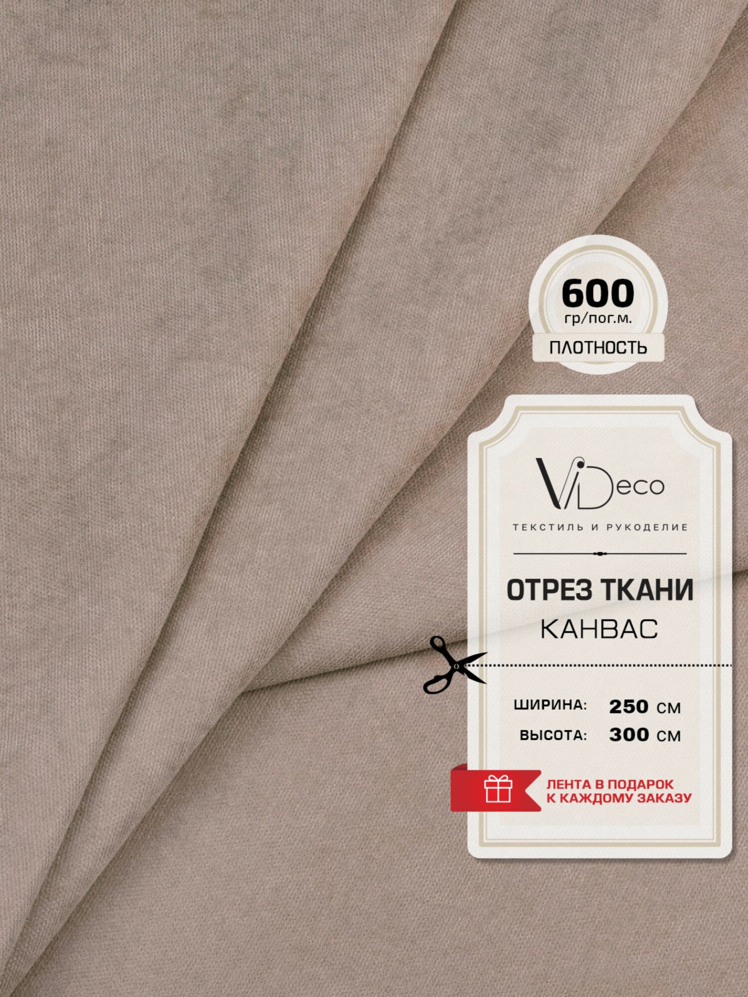Ткань для штор и интерьера , Канвас премиум, отрез 250 см