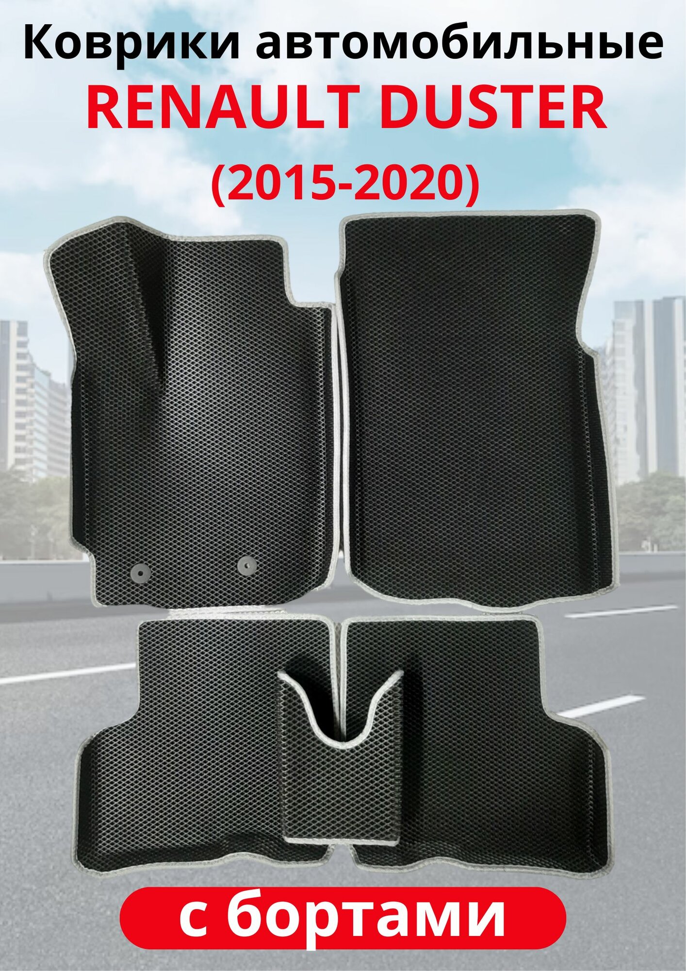 Автомобильные коврики (автоковрики) ЭВА / EVA / ЕВА для Renault Duster (2015 - 2020)