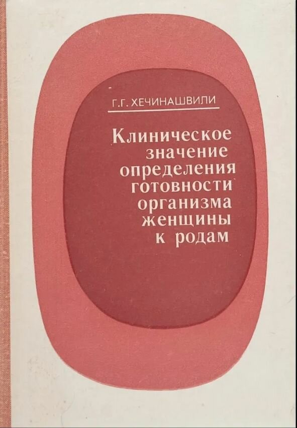Клиническое значение определения готовности организма женщины к родам 1974 г.