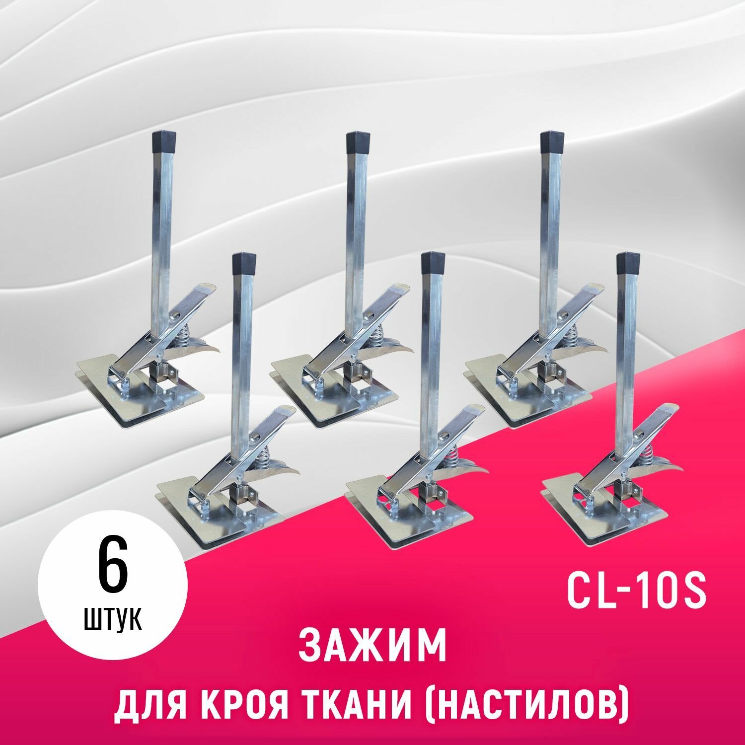 Зажим для кроя ткани (настилов) из тонких тканей Sewparts CL-10S, 6 шт.