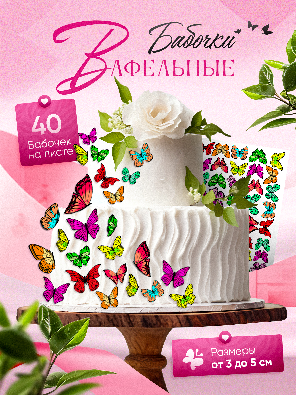 Вафельный декор" - украшение для торта и выпечки. Бабочки вафельные розово - зеленые