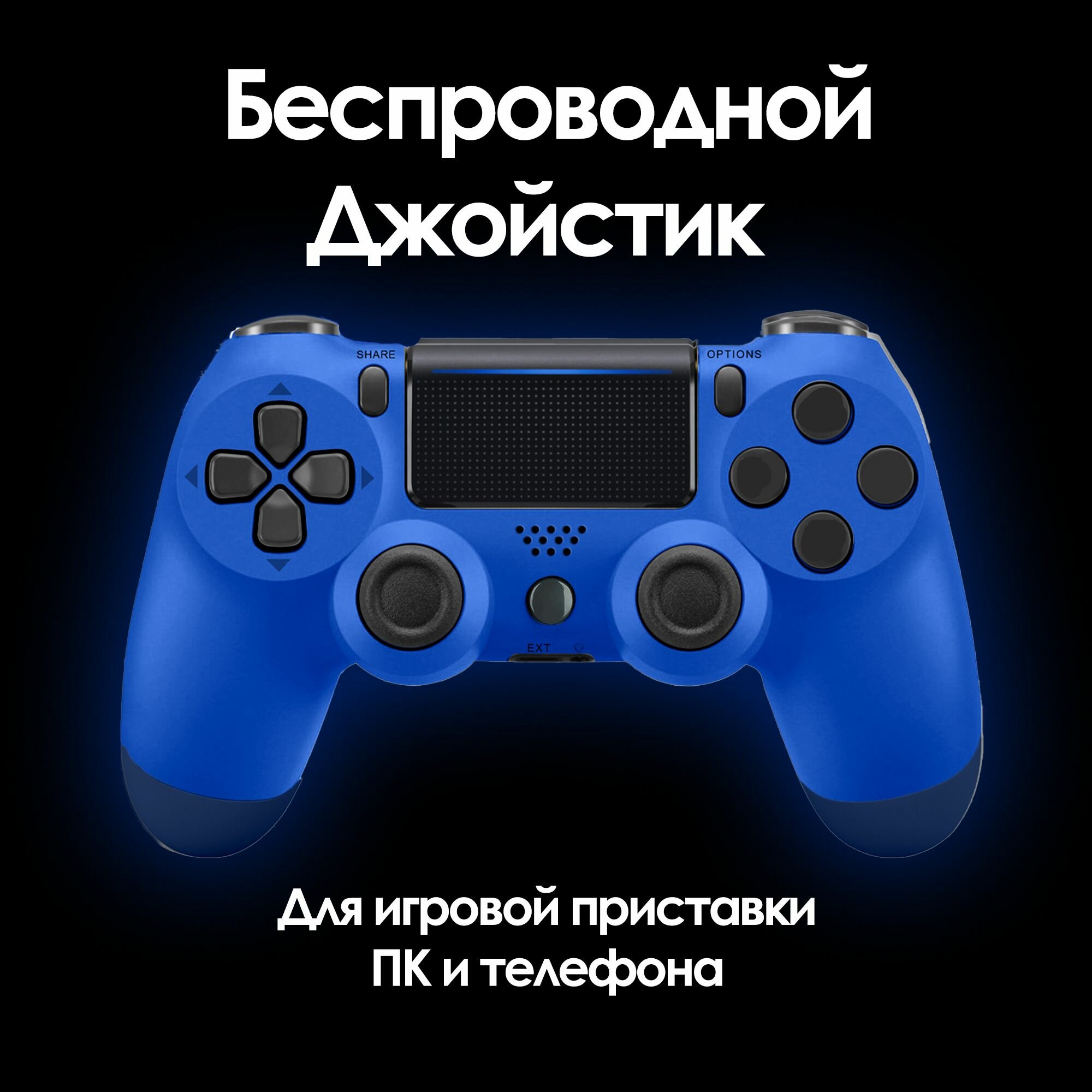 Геймпад беспроводной / Контроллер для пс, Джойстик для игровой приставки ПК Телефона