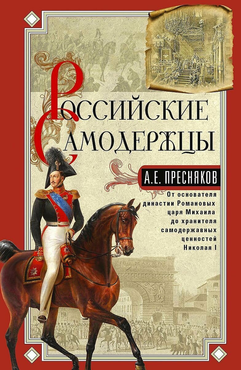 Российские самодержцы. От основателя династии Романовых царя Михаила до хранителя самодержавных ценностей Николая I