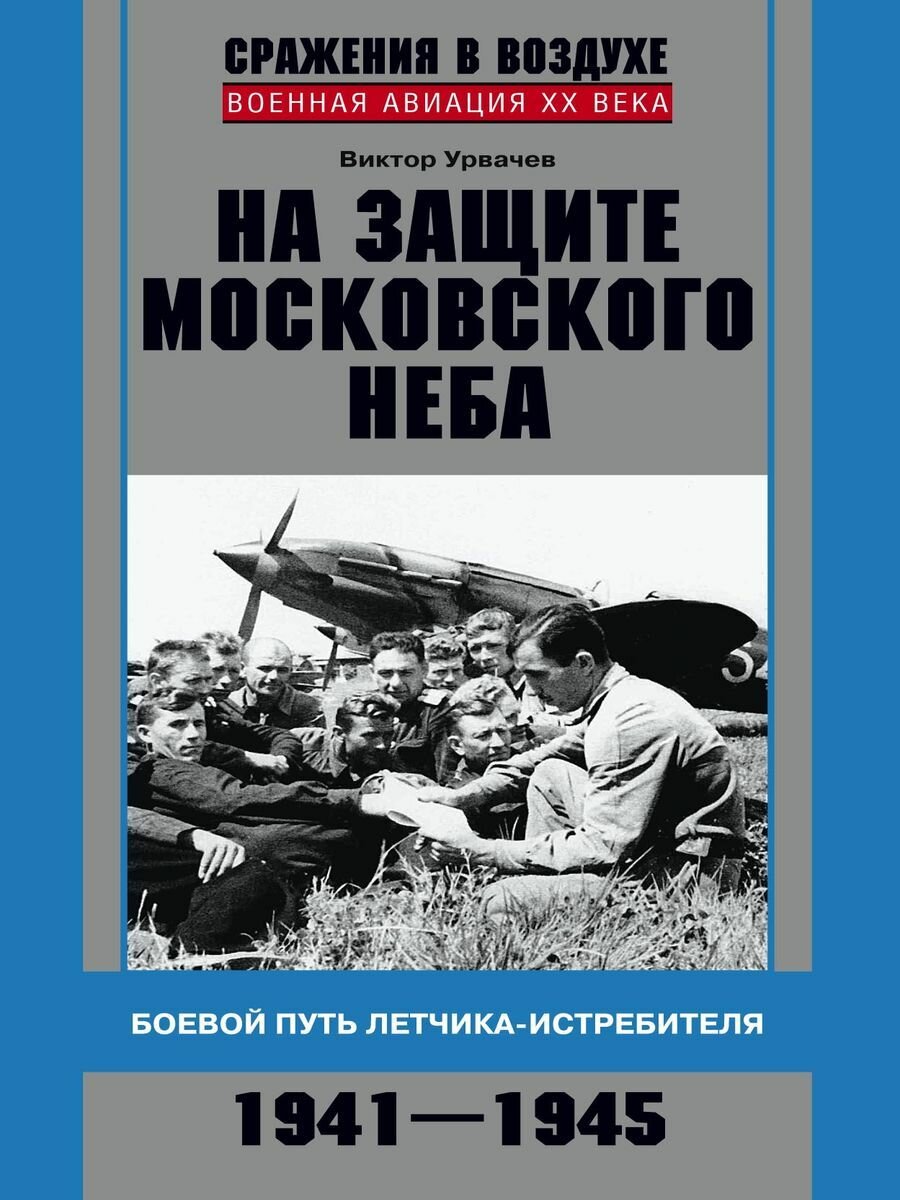 На защите московского неба. Боевой путь летчика истребителя. 1941 1945.