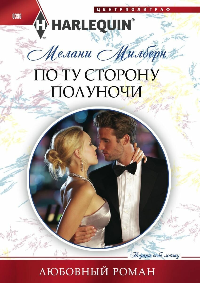 По ту сторону полуночи