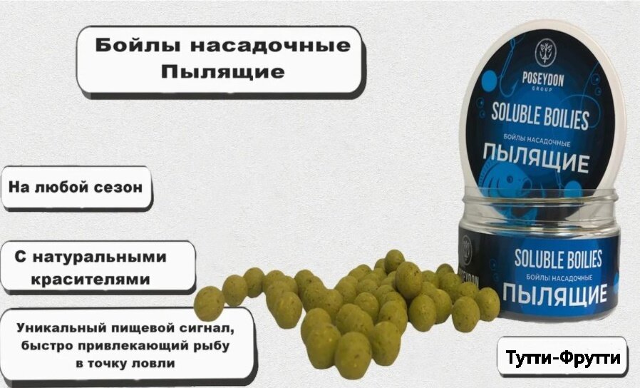 Бойлы Poseydon Group насадочный пылящие " Тутти-Фрутти " 14мм, 150g