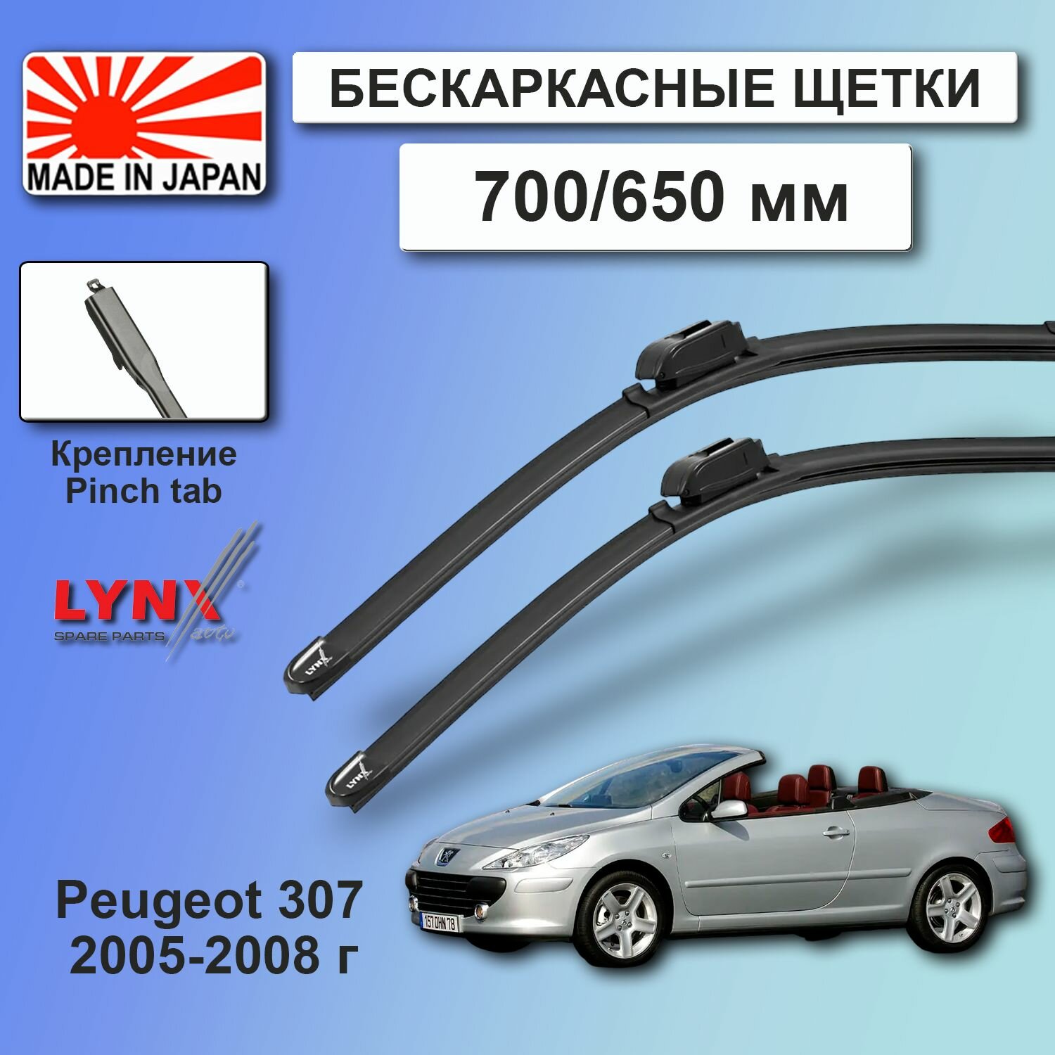 Дворники Peugeot 307 3A/C / Пежо 307 открытый кузов рест. 2005 / 2006 / 2007 / 2008 Щетки стеклоочистителя бескаркасные автомобильные LYNXauto 700мм-650мм к-т 2шт.