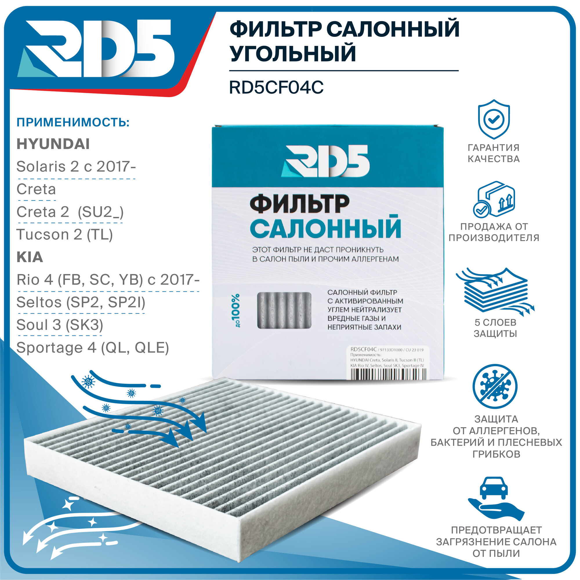 Фильтр салонный угольный RD5 Solaris c 2017, Creta, Creta 2 , Tucson 2, KIA Rio 4 c2017, Seltos, Soul 3 (SK3), Sportage 4