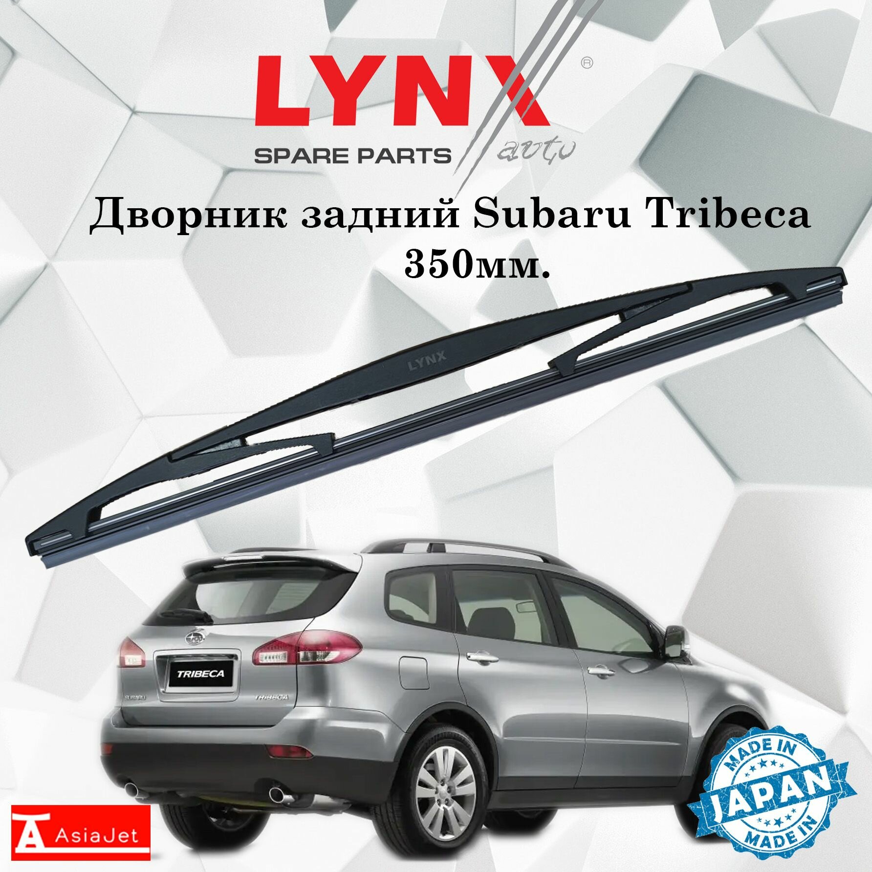 Дворник задний Subaru Tribeca / Субару трибека 2004 / 2005 / 2006 / 2007 / 2008 Щетка стеклоочистителя задняя, 350мм