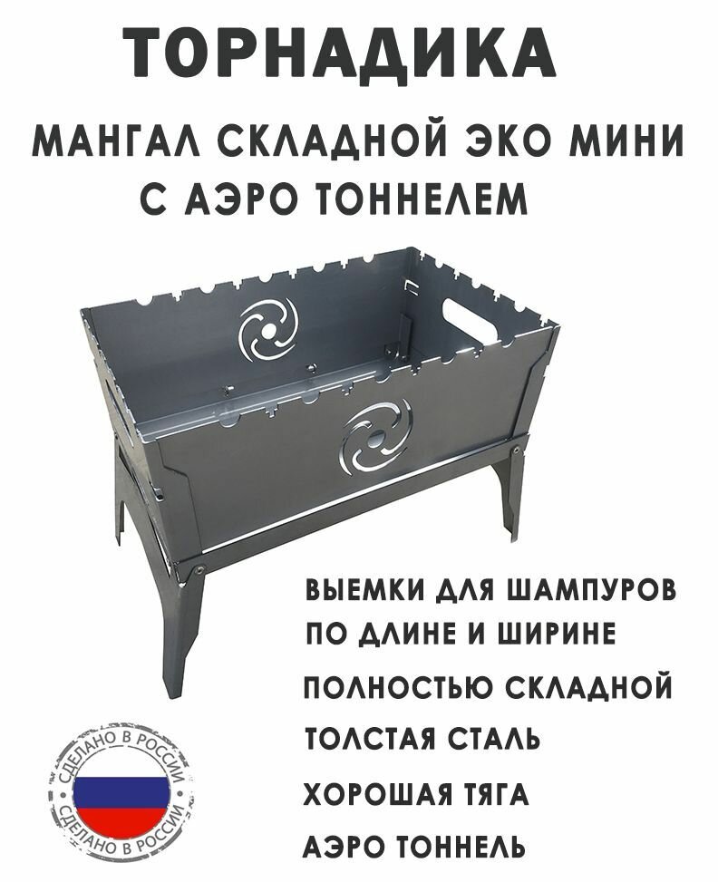 Аэро мангал Складной Мини Торнадика Эко / Переносной мангал стальной