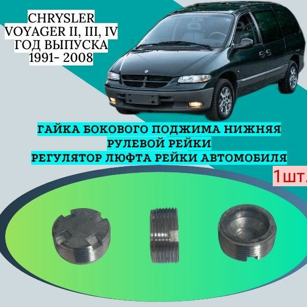 Гайка бокового поджима нижняя рулевой рейки автомобиля Chrysler Voyager II, III, IV; Год выпуска: 1991 - 2008. Размер SNF 34*1.5 H12.5
