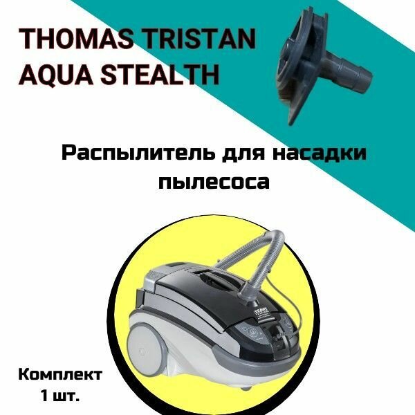 Распылитель для насадки пылесоса THOMAS TRISTAN AQUA STEALTH