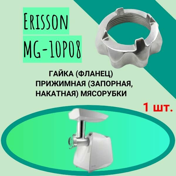Гайка (фланец) прижимная (запорная , накатная) мясорубки Erisson MG-10P08 Внутренний диаметр 61мм. под решётку диаметром 54мм, шаг резьбы 3 мм