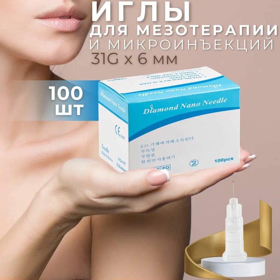 Иглы для мезотерапии инъекционные медицинские, 100 шт.