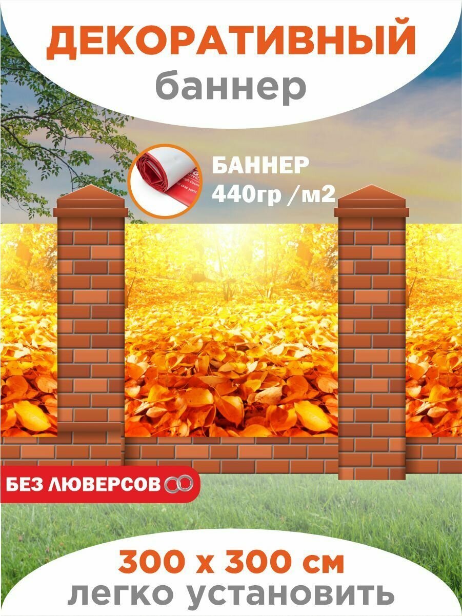 Декоративный баннер для забора, беседки